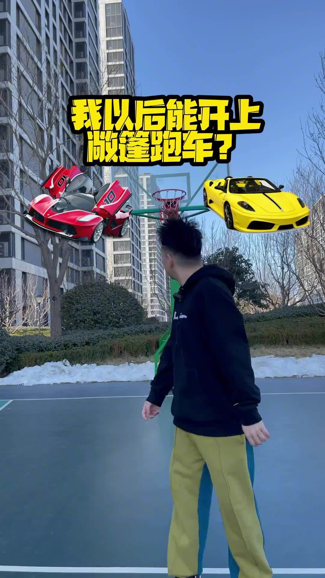 我以后能开上敞篷跑车?