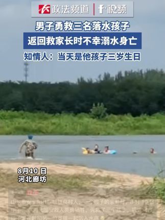 男子勇救三名落水孩子,返回救家长时不幸溺水身亡 知情人:当天是他...