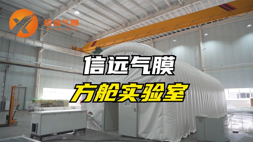 信远气膜方舱实验室是如何充气安装的?