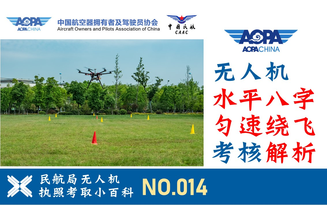 AOPA/无人机执照小百科 | 014 无人机水平八字绕飞 考核解析