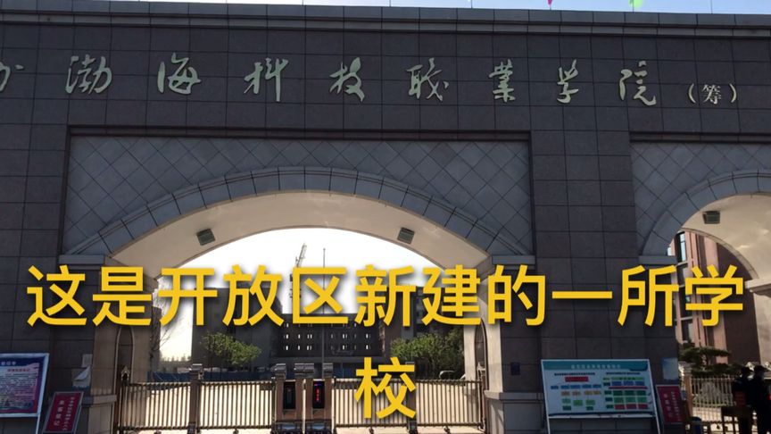 黄河八路渤海二十四路新建了一所学校,滨州渤海科技职业学院筹