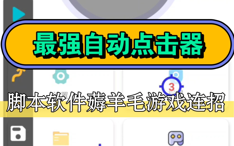 安卓最强自动点击器,无需root,脚本软件薅羊毛游戏自动连招,可储存多...