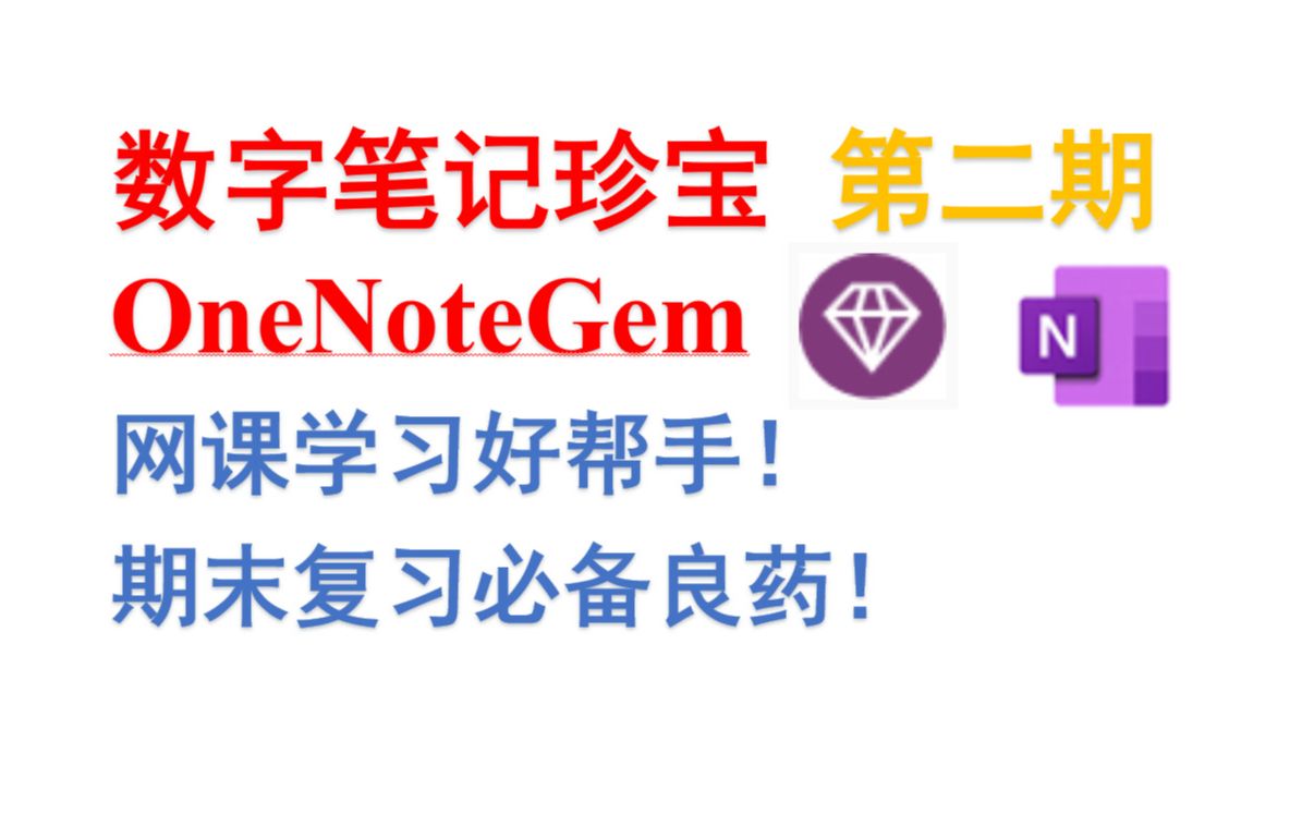 【学习必备】OneNoteGem(珍宝) | 超强大OneNote插件 | 网课学习好...