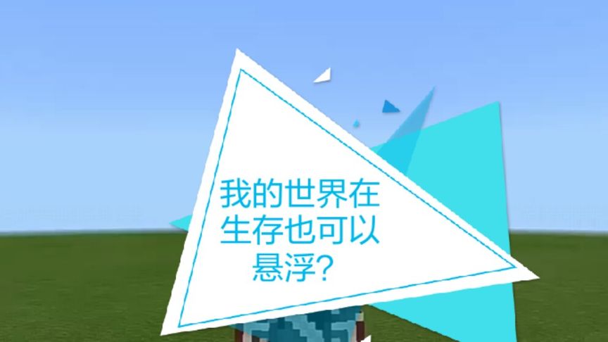 我的世界,在生存竟然可以悬浮