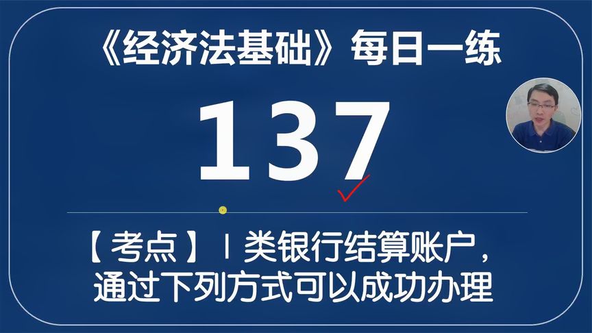 初级《经济法基础》每日一练137天个人银行账户开立的途径