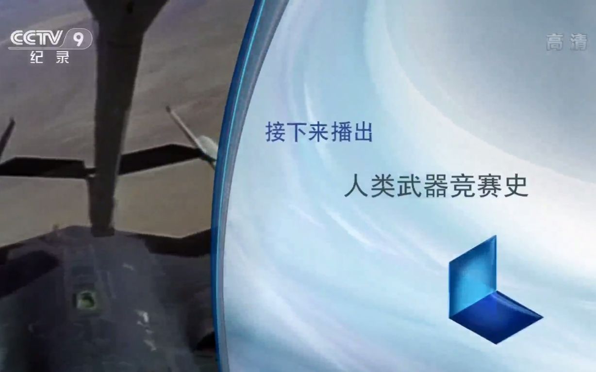 【CCTV9】人类武器竞赛史-战略轰炸机【1080P】军事爱好者必看!
