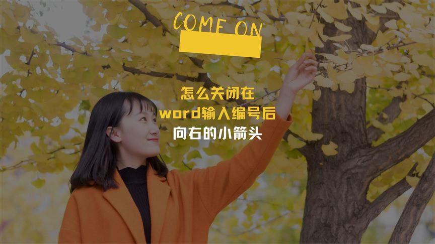 怎么关闭在word输入编号后向右的小箭头