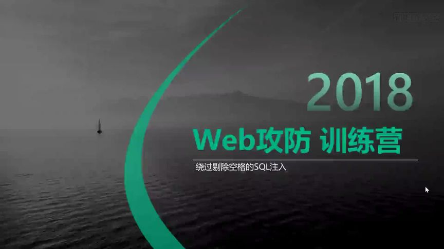 2-17 绕过去除空格的SQL注入