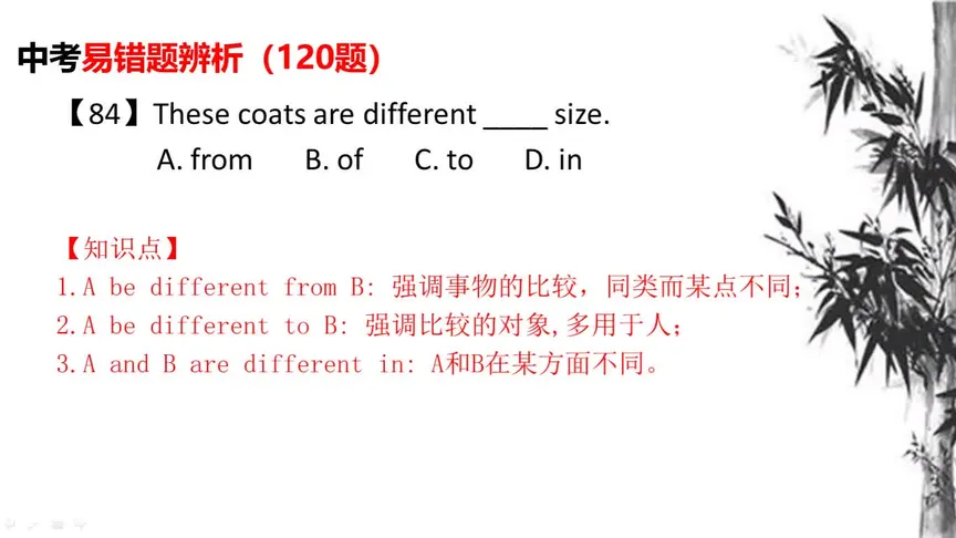 中考英语易错题辨析84:be different + from/to/in用法
