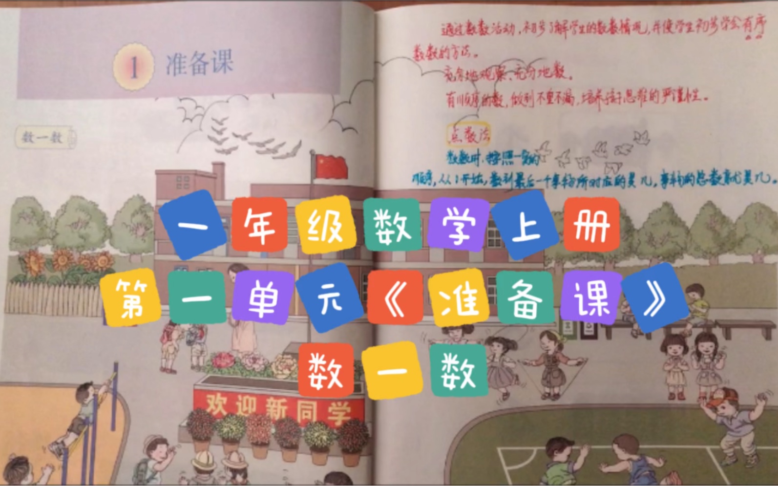 人教版一年级数学上册第一单元《准备课》数一数