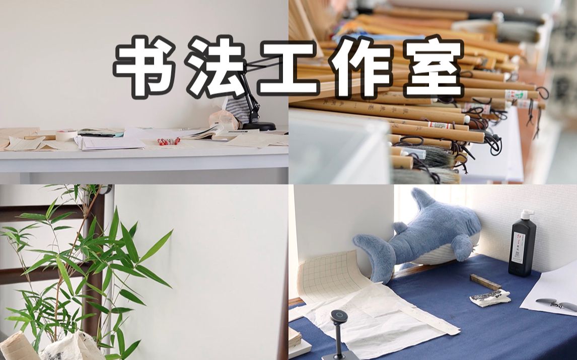 23岁终于有了自己的书法工作室,带大家看一看80㎡小空间(Roomtour)