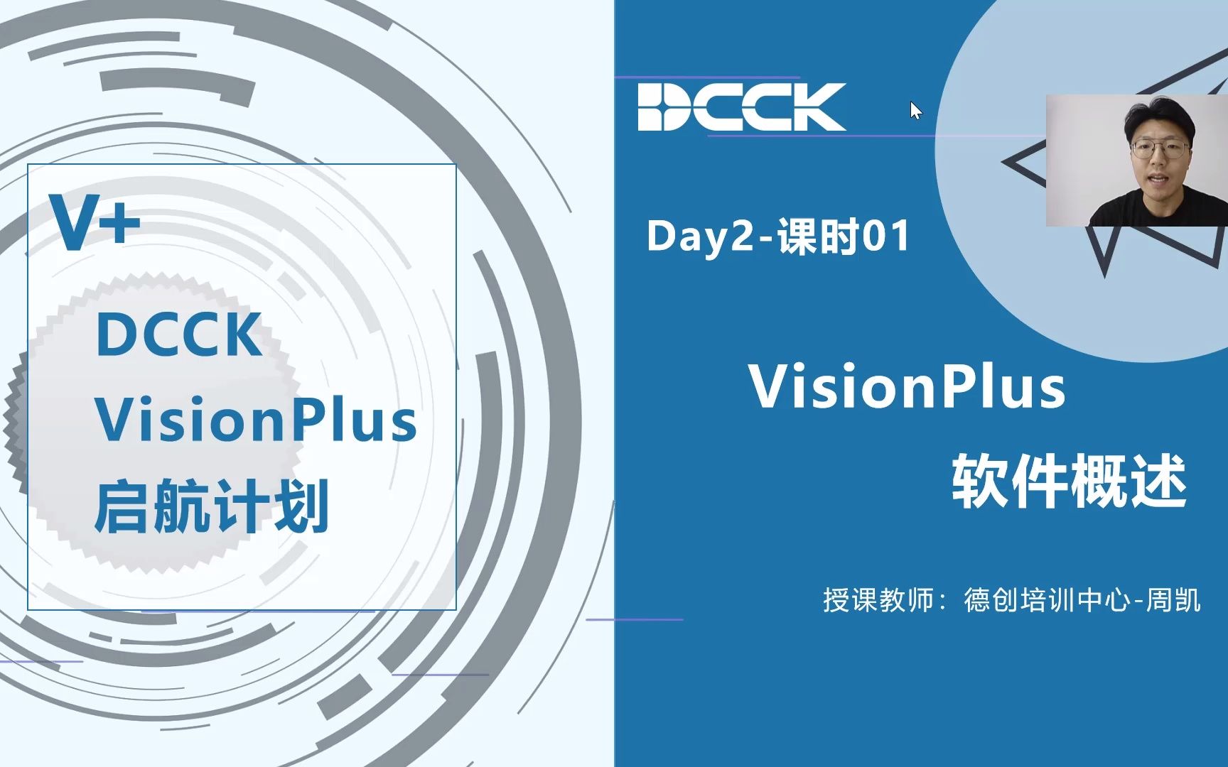 Day2-课时01-DCCK VisionPlus软件介绍
