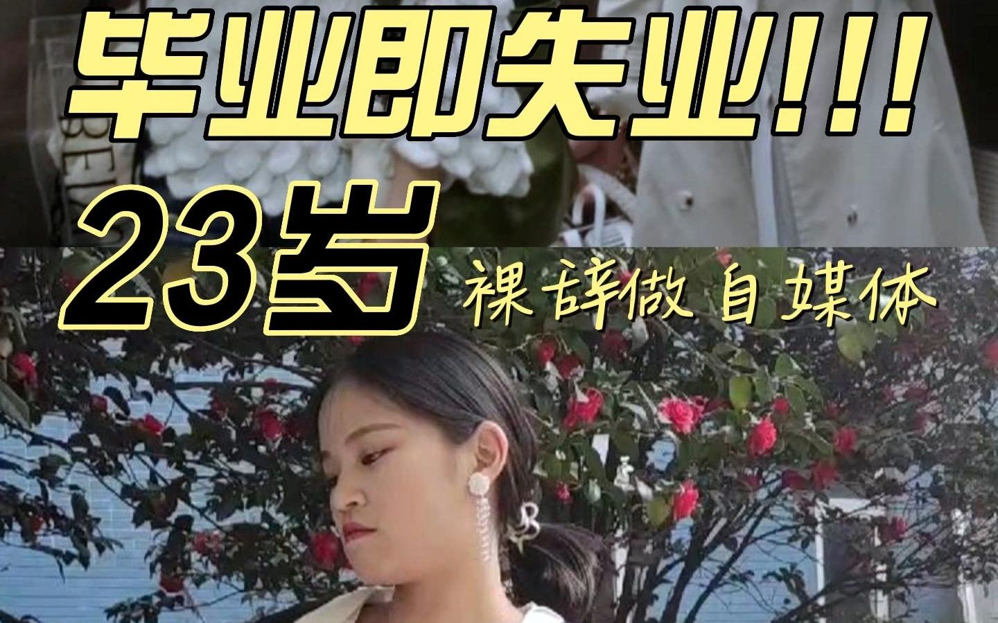 23岁,毕业即失业这是即将走出校门的你我都将面临的。从最初我以为...