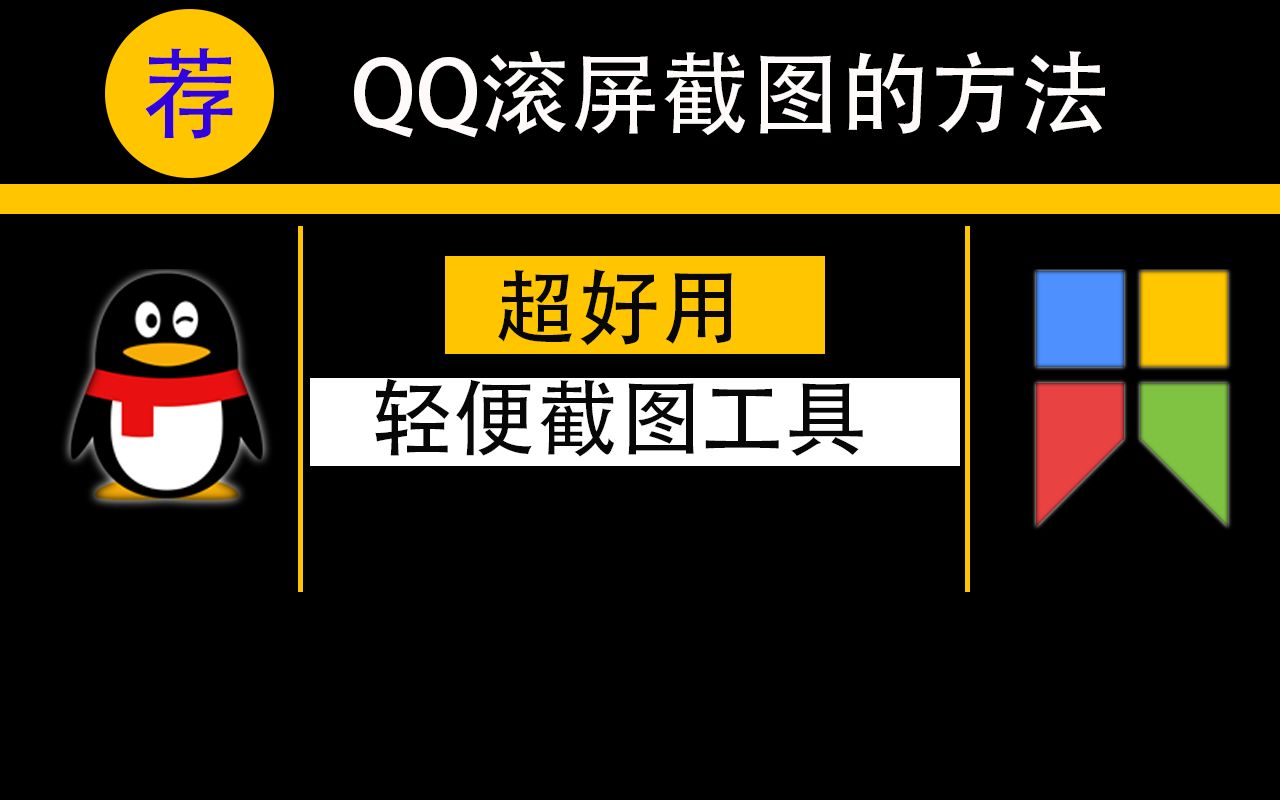 电脑长截图,教你用QQ截图整个网页,滚动截图软件。必会的电脑截图...
