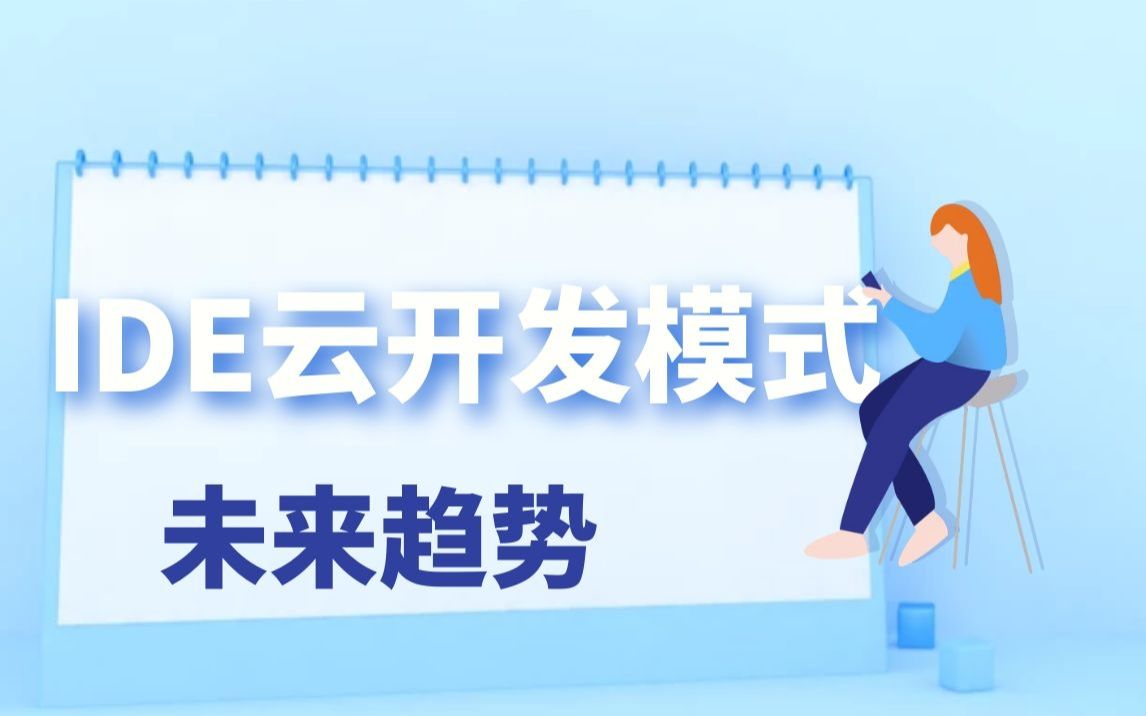 云开发模式 IDEA , VScode 再见 !