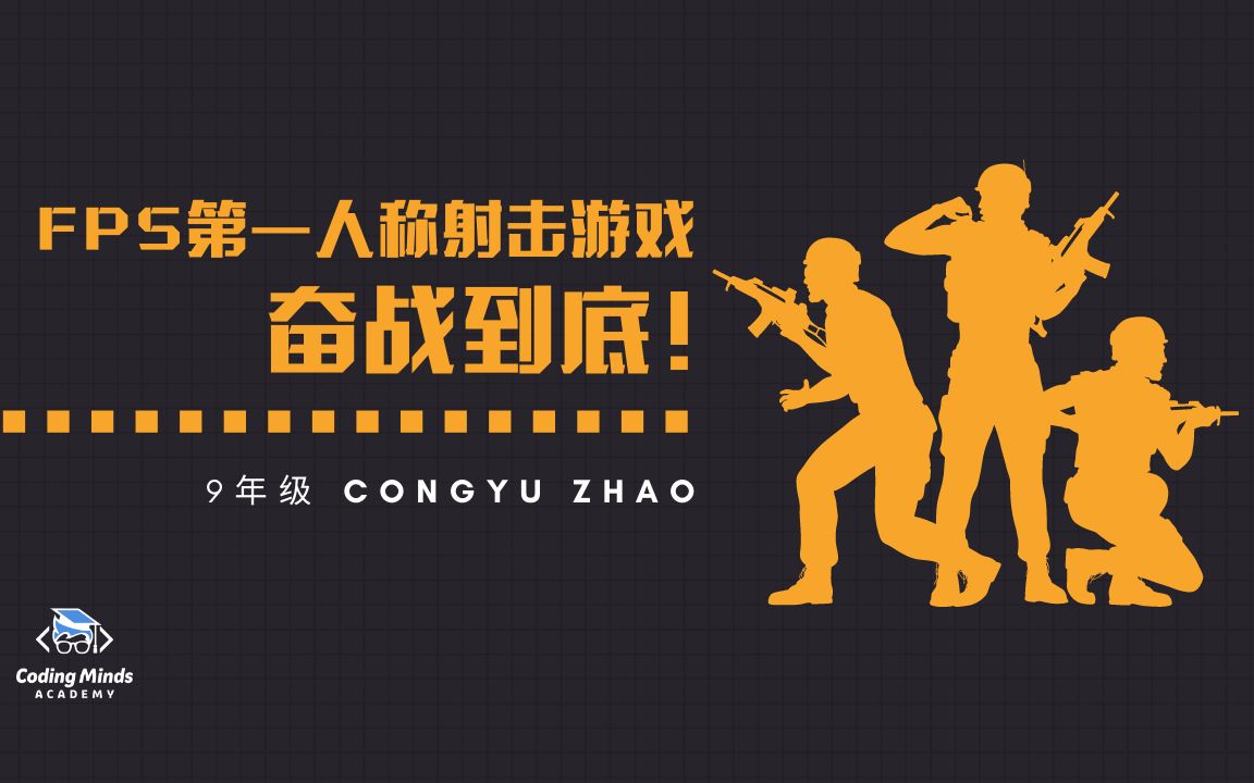 【编程助力名校】FPS第一人称射击游戏 奋战到底!
