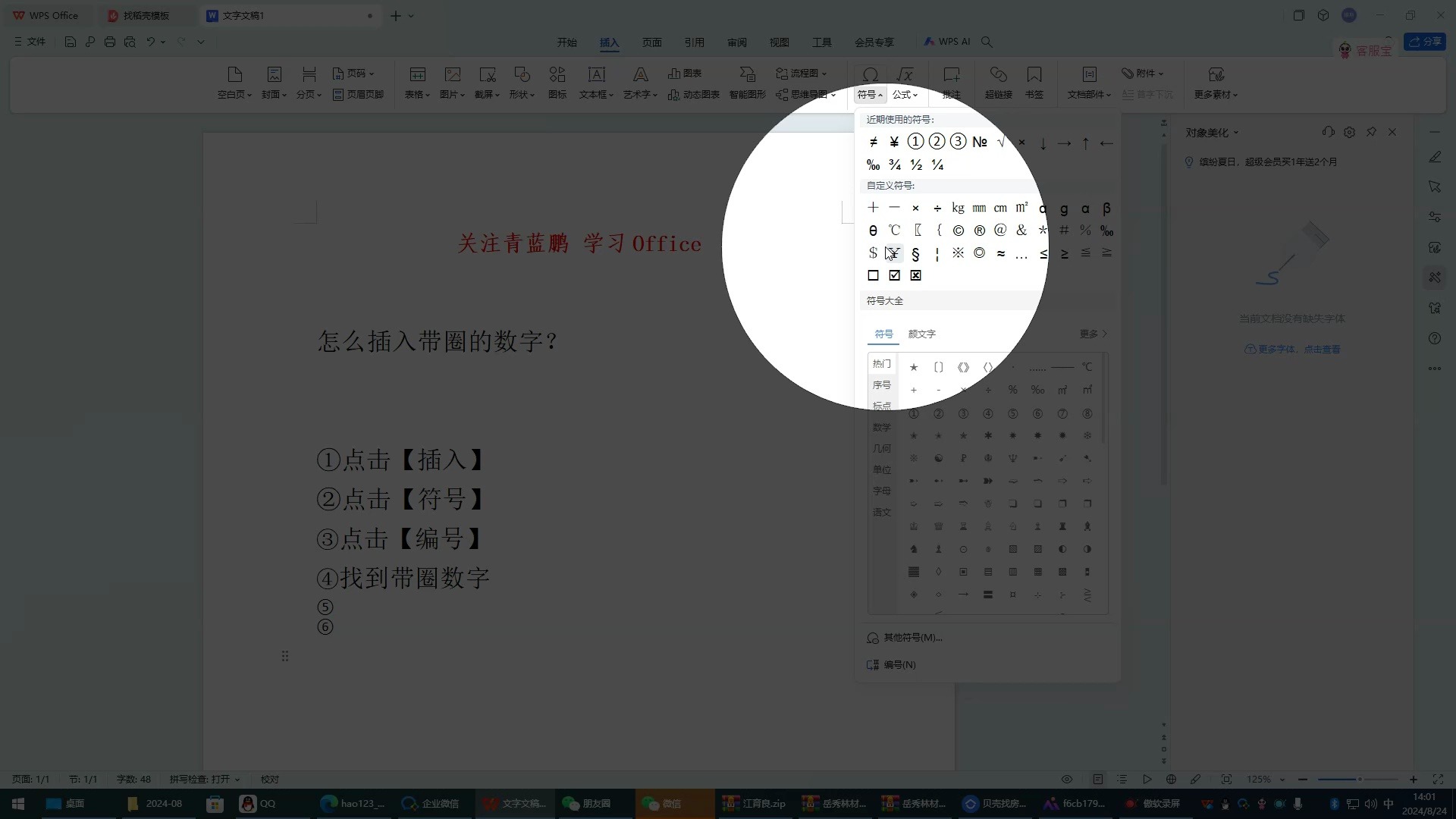 (WPS) Word 怎么插入带圈的数字?