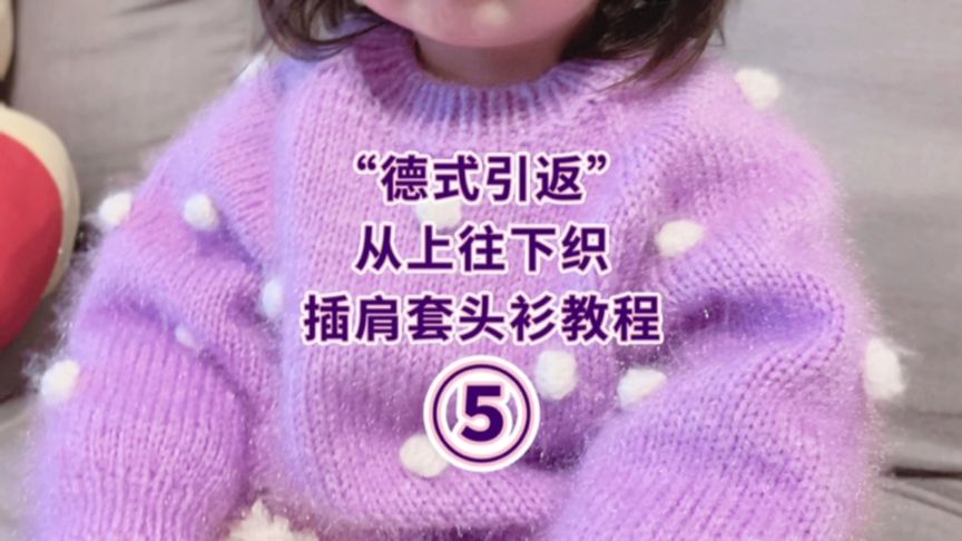 毛衣编织 (德式引返)从上往下织 插肩套头衫教程⑤