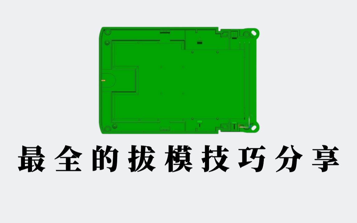 UG塑胶模具设计——最灵活的分析思路,最全的拔模技巧,让你轻松模具...