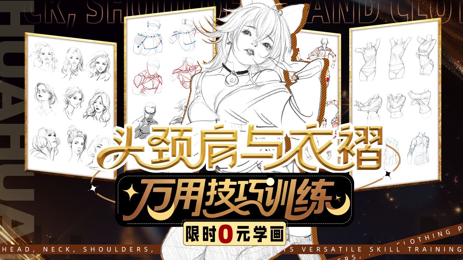 【万用画技训练】头、脖子、肩膀怎么连接?衣服褶皱总是画不好?花...