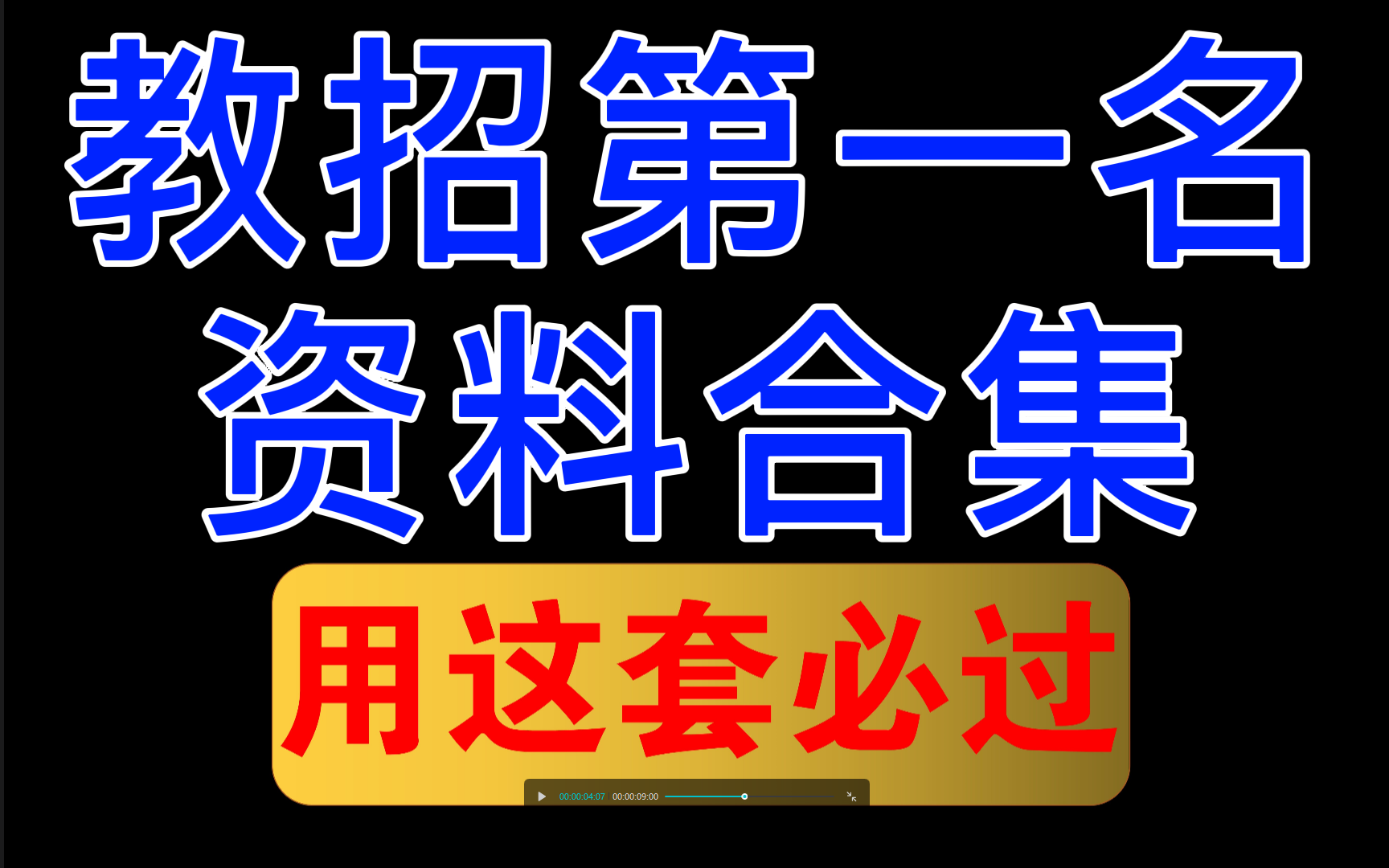 ...必过!教师招聘考试、教师资格证、公共基础知识、教育心理学、教育...