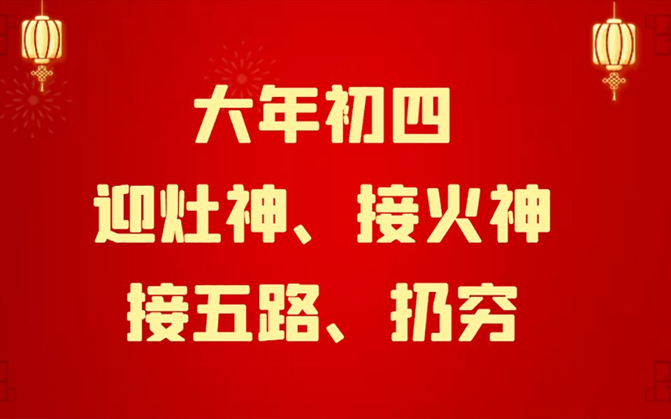 大年初四迎灶神、接火神、接五路、扔穷!