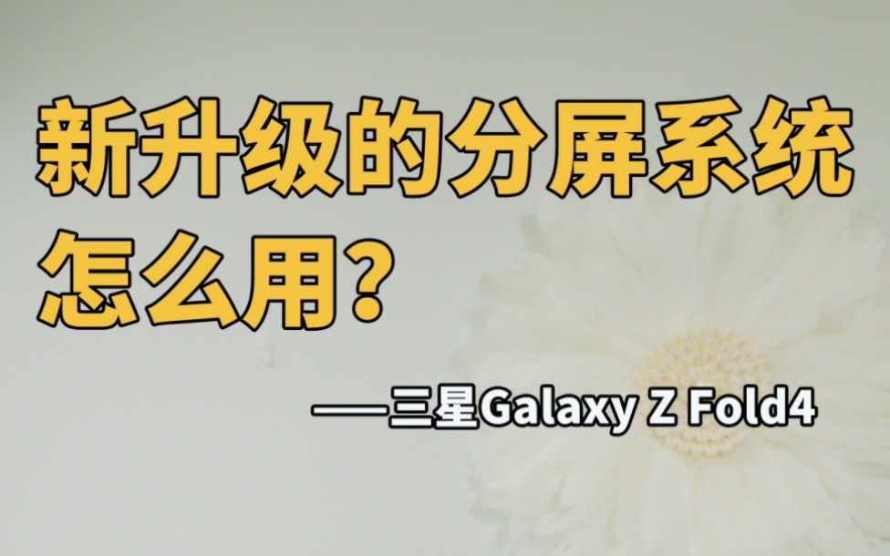 三星Z Fold4,新升级的分屏系统怎么用?