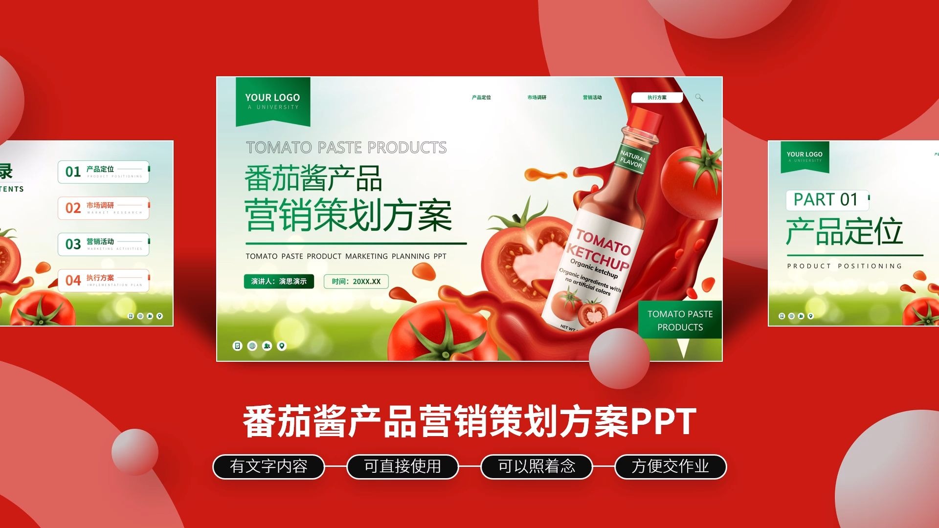 番茄酱产品营销策划方案PPT