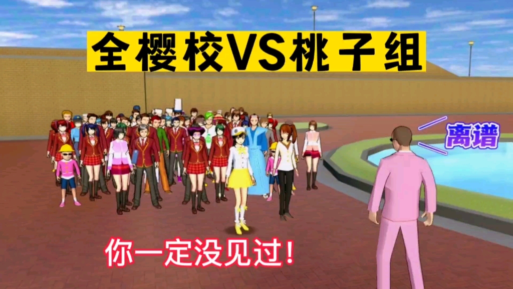 樱花校园模拟器:全樱校VS桃子组,这种场面你一定没见过