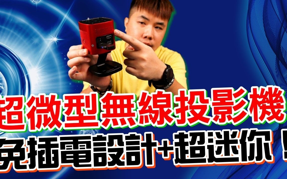 微麦v200 微型投影仪开箱 万元内 最小最硬核的投影机!