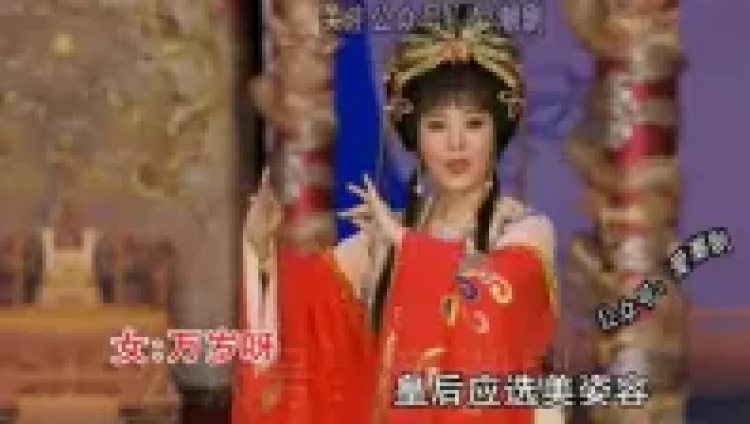 潮剧唱段《寒梅傲雪冠后宫》演唱：林槐 刘小丽