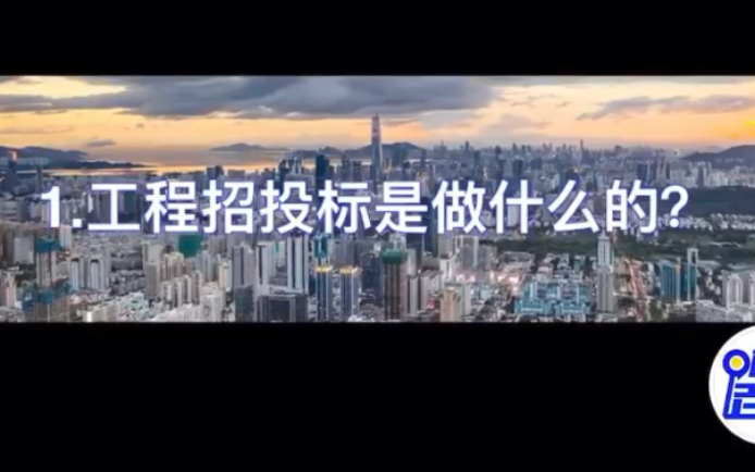 【工程招投标】是做什么的?3分钟完整了解工程招投标岗位