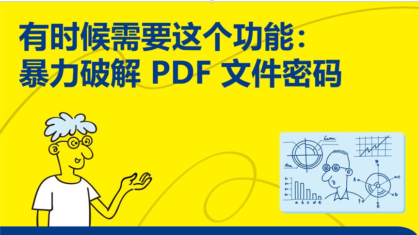 《趣玩Python:自动化办公真简单》9.2.9 暴力破解 PDF 文件密码