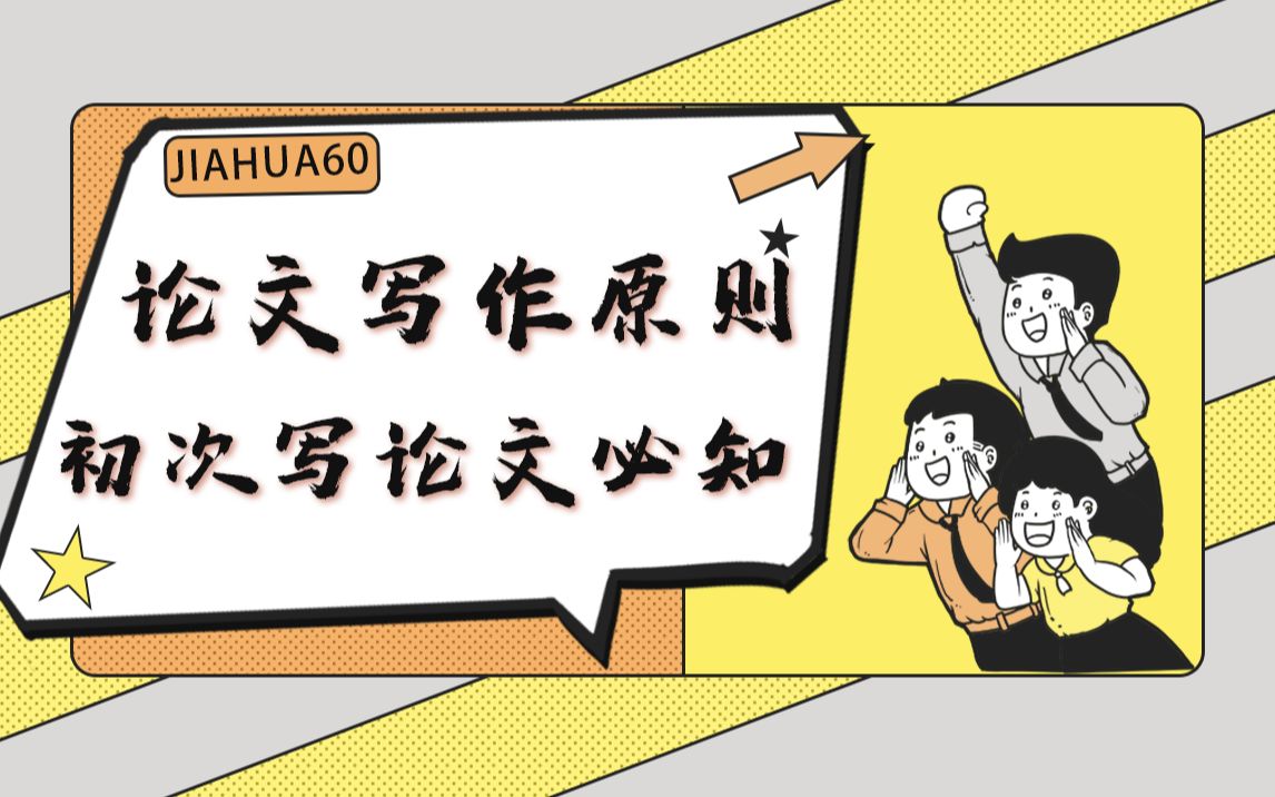 第一次写论文必须要注意这几个方面,不然怎么也写不好