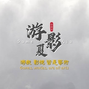 游影夏GMX 