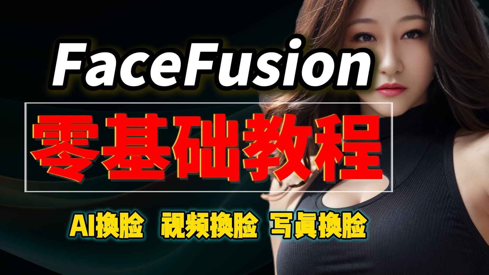 FACEFUSION最详细的教程,AI换脸你也行,各种参数的详细讲解