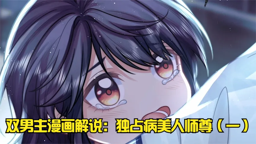 双男主漫画解说:是你最喜欢的师徒双男主漫画无疑啦~