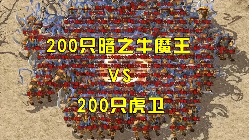 传奇单机版,200只虎卫对战200只暗之牛魔王,最强的盾与最强的矛