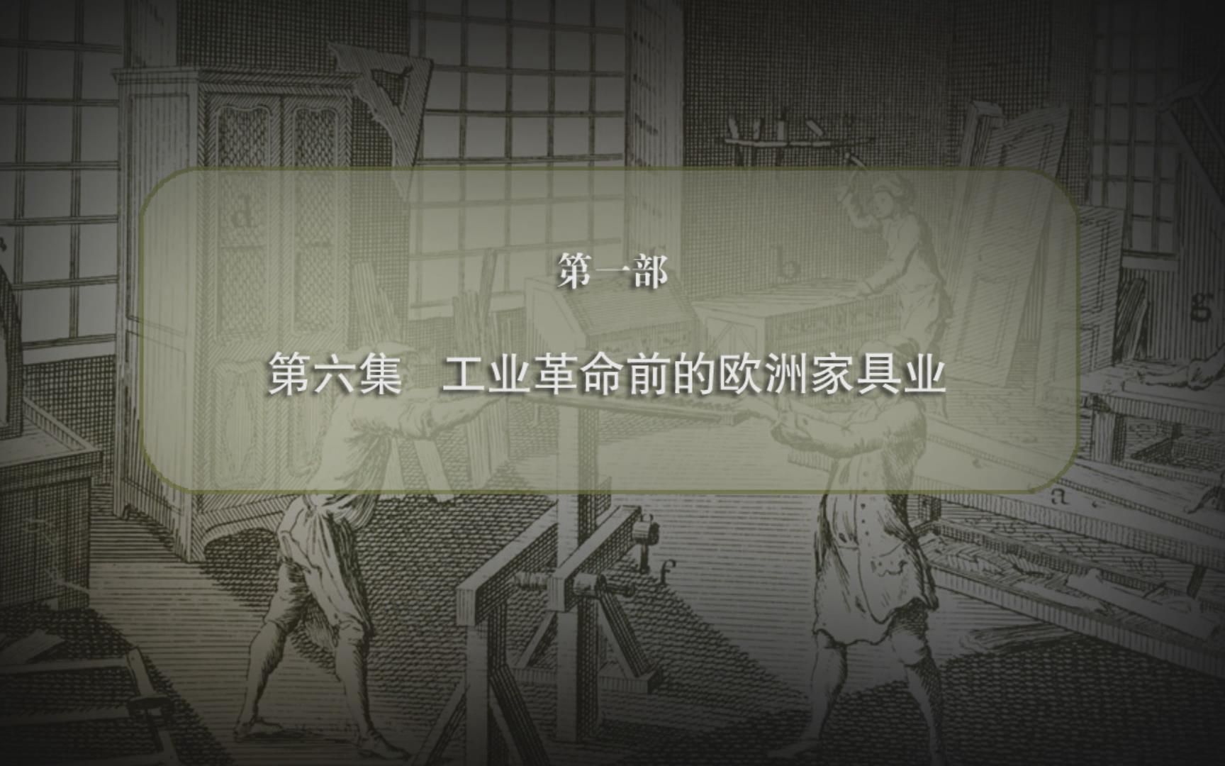 世界现代设计史-5.工业革命前的欧洲家具业