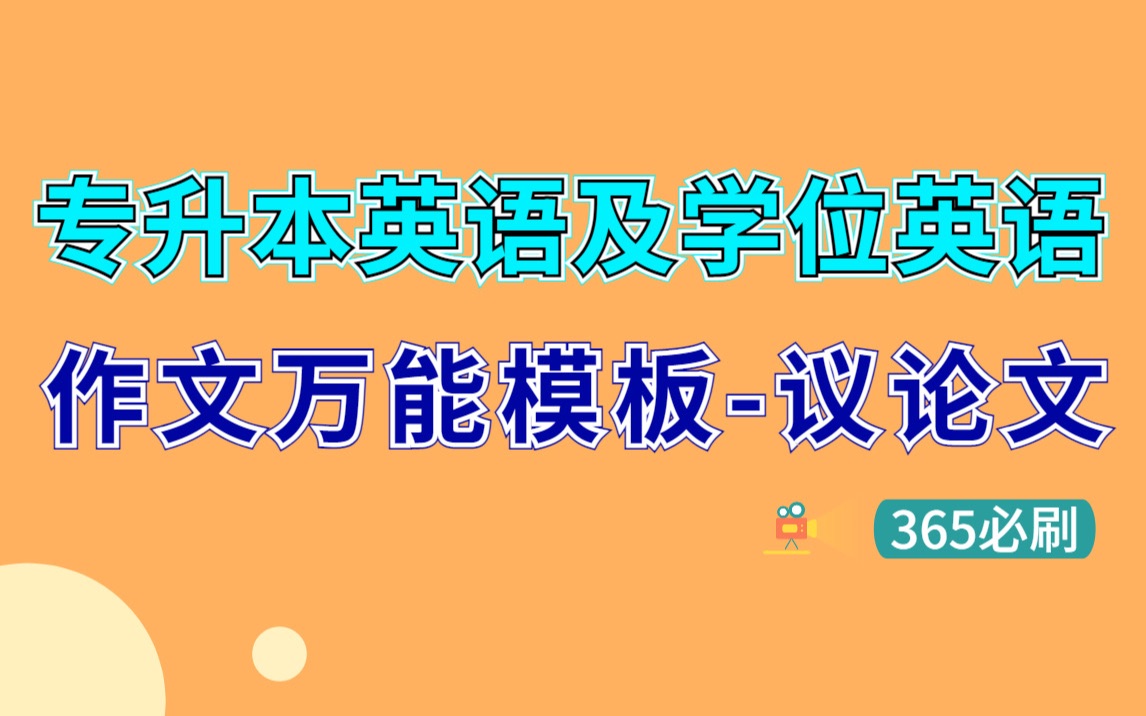 专升本英语作文:议论文万能模板