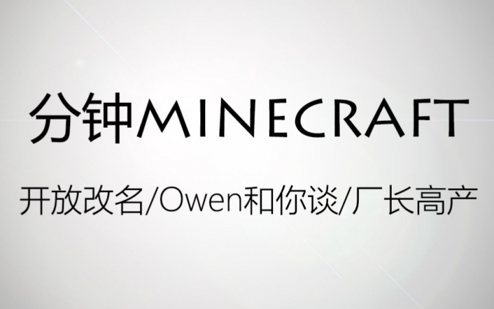 【分钟MC】开放改名/Owen和你谈/厂长高产