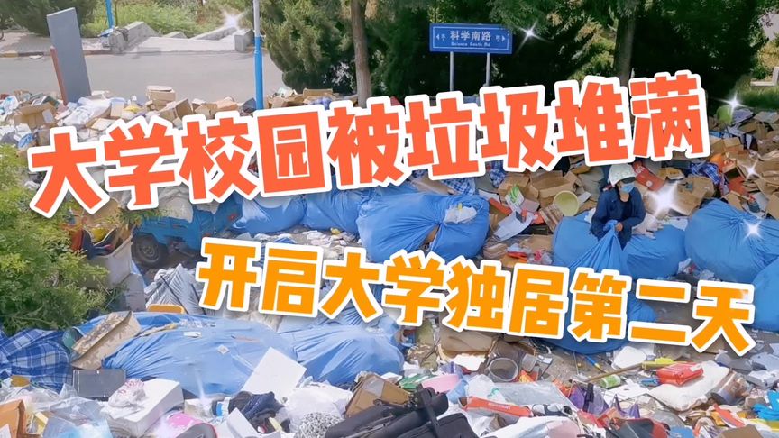 疫情期间校园被垃圾堆满,女学生的14天大学独居生活,带你去看看
