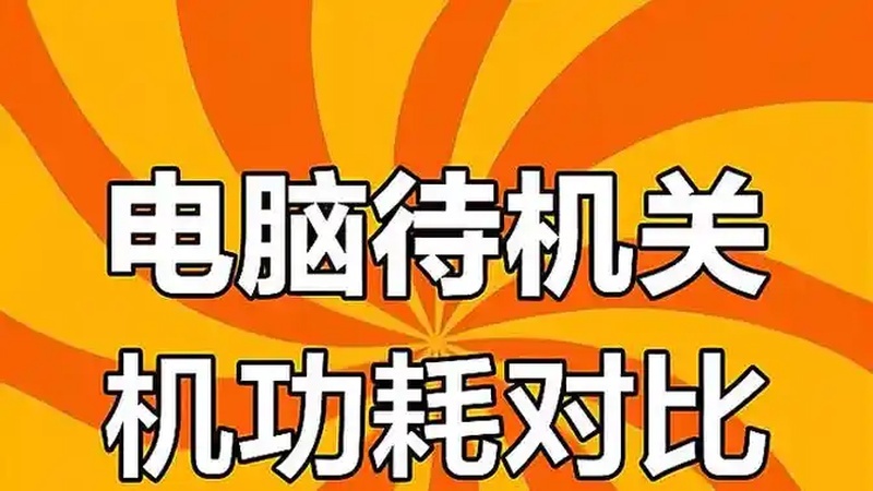 电脑关机和待机耗电实测,结果竟然这样!