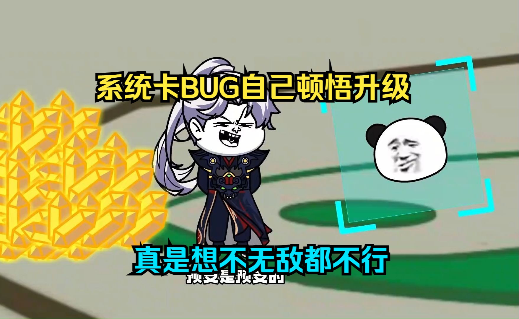 系统能卡BUG可以自己顿悟升级,真是想不无敌都不行