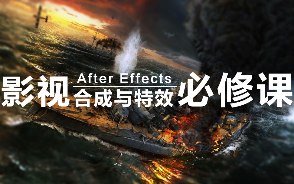 AfterEffects/AE影视合成与特效必修全集
