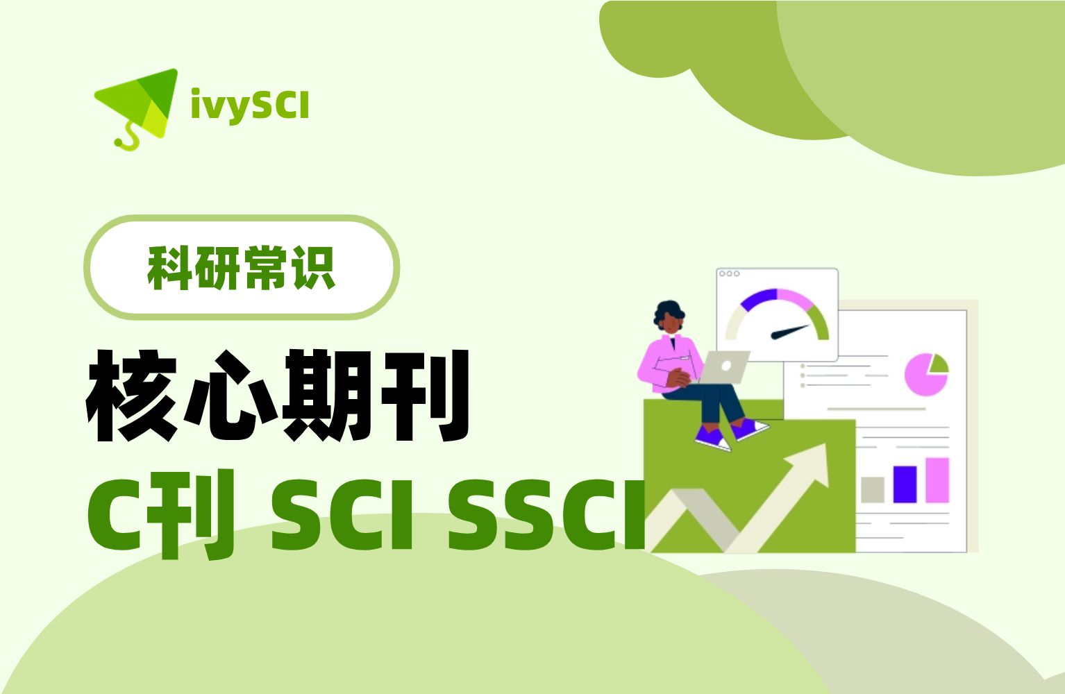 科研黑话之核心期刊,C刊,SCI 和 SSCI