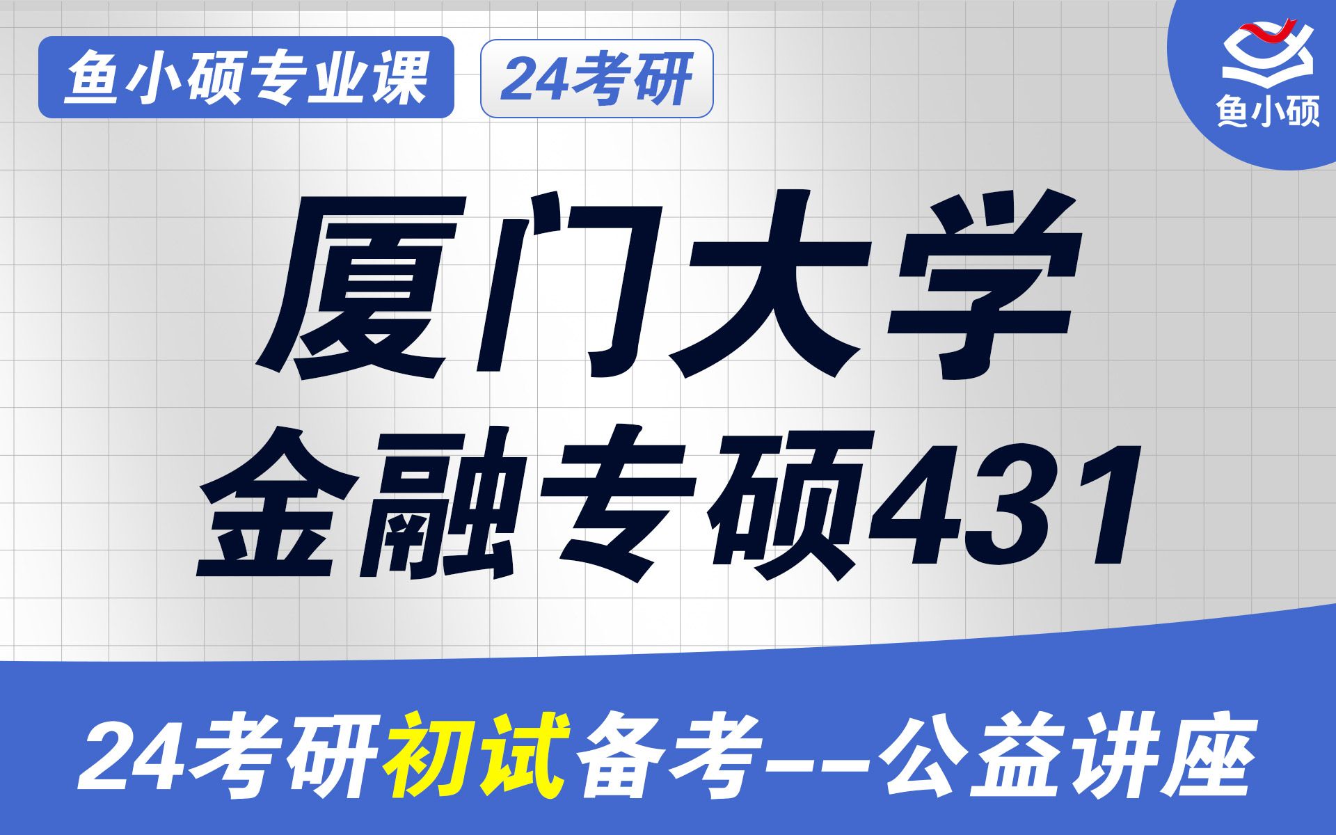 24厦门大学金融专硕考研初试经验分享(厦大金专考研)-初试提分必看/...