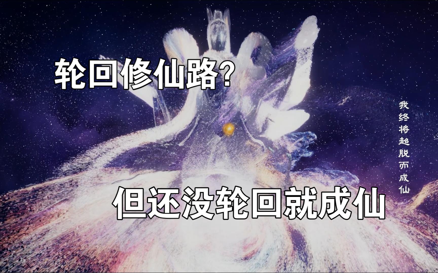 轮回修仙路,但还没轮回第一世证道成仙