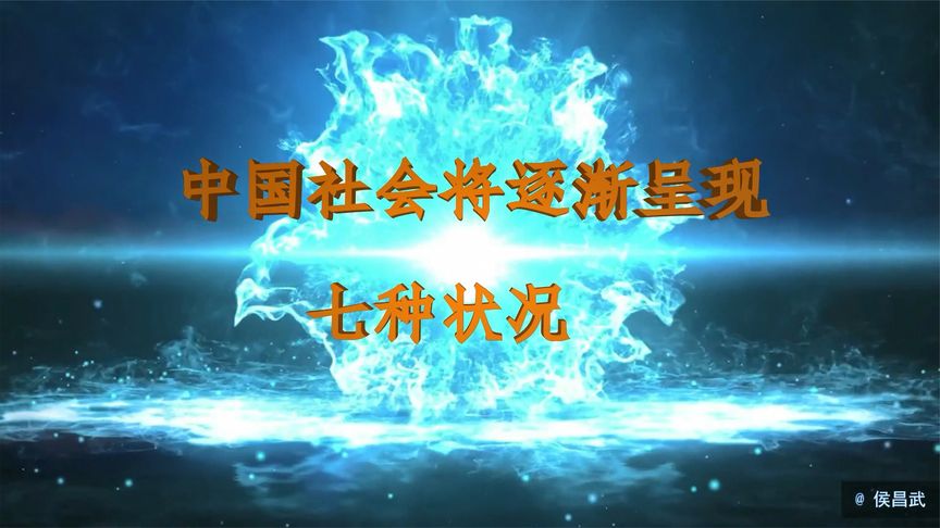 中国社会将逐渐呈现七种状况