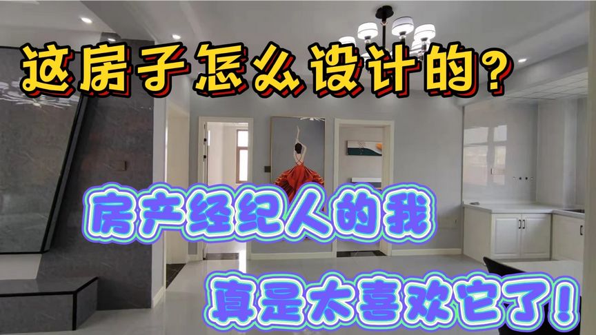 这房子怎么装修设计的?我真是太喜欢它了…